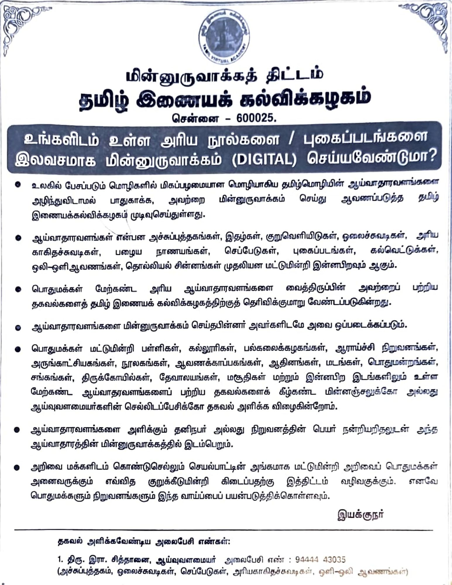 மின்னுருவாக்கத்திட்டம் – தமிழ் இணையக் கல்விக்கழகம் – கணியம்